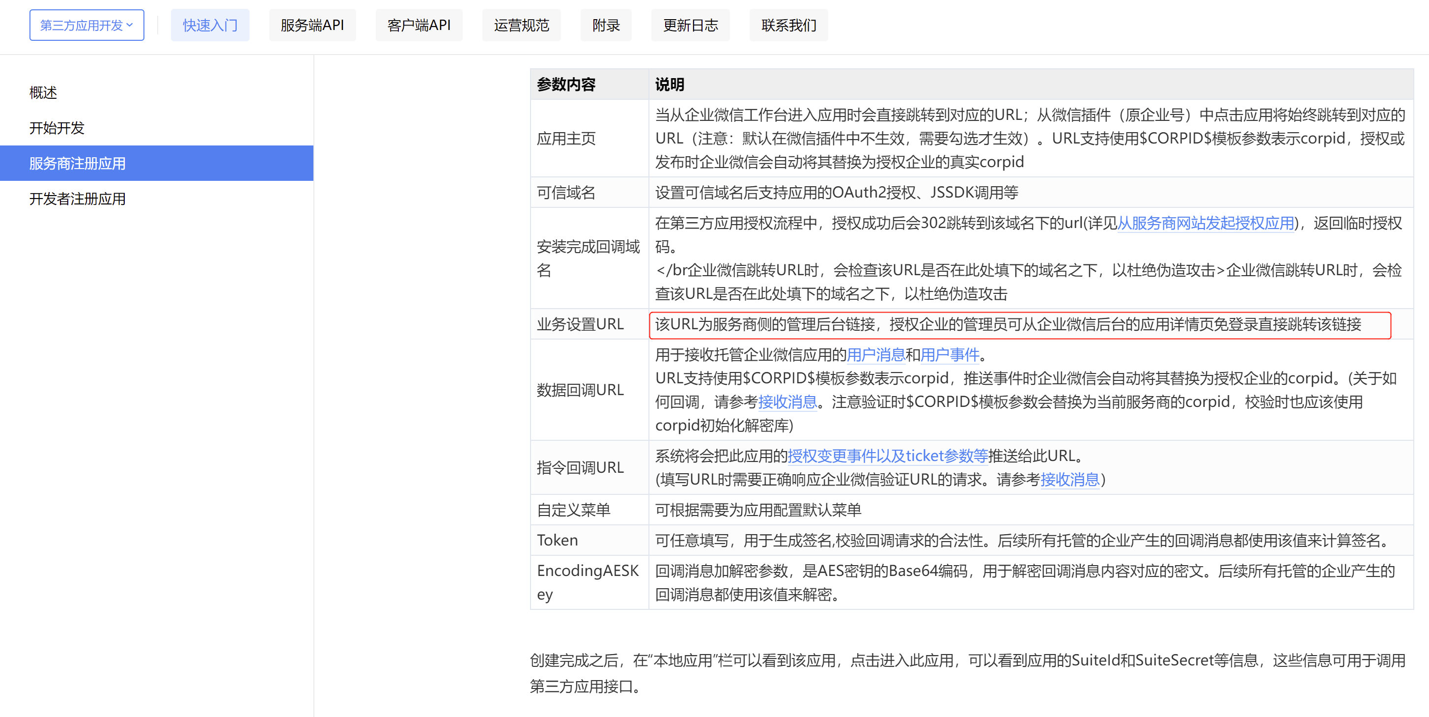 使用微信扫码登录之前怎么做第三方服务商的业务设置URL？ - 开发者社区 - 企业微信开发者中心