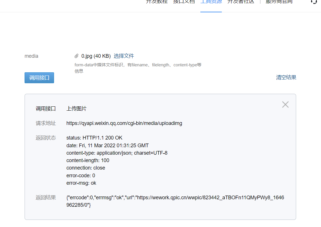 调用上传图片接口后，通过返回返回结果的图片url地址访问图片无法显示？ 开发者社区 企业微信开发者中心