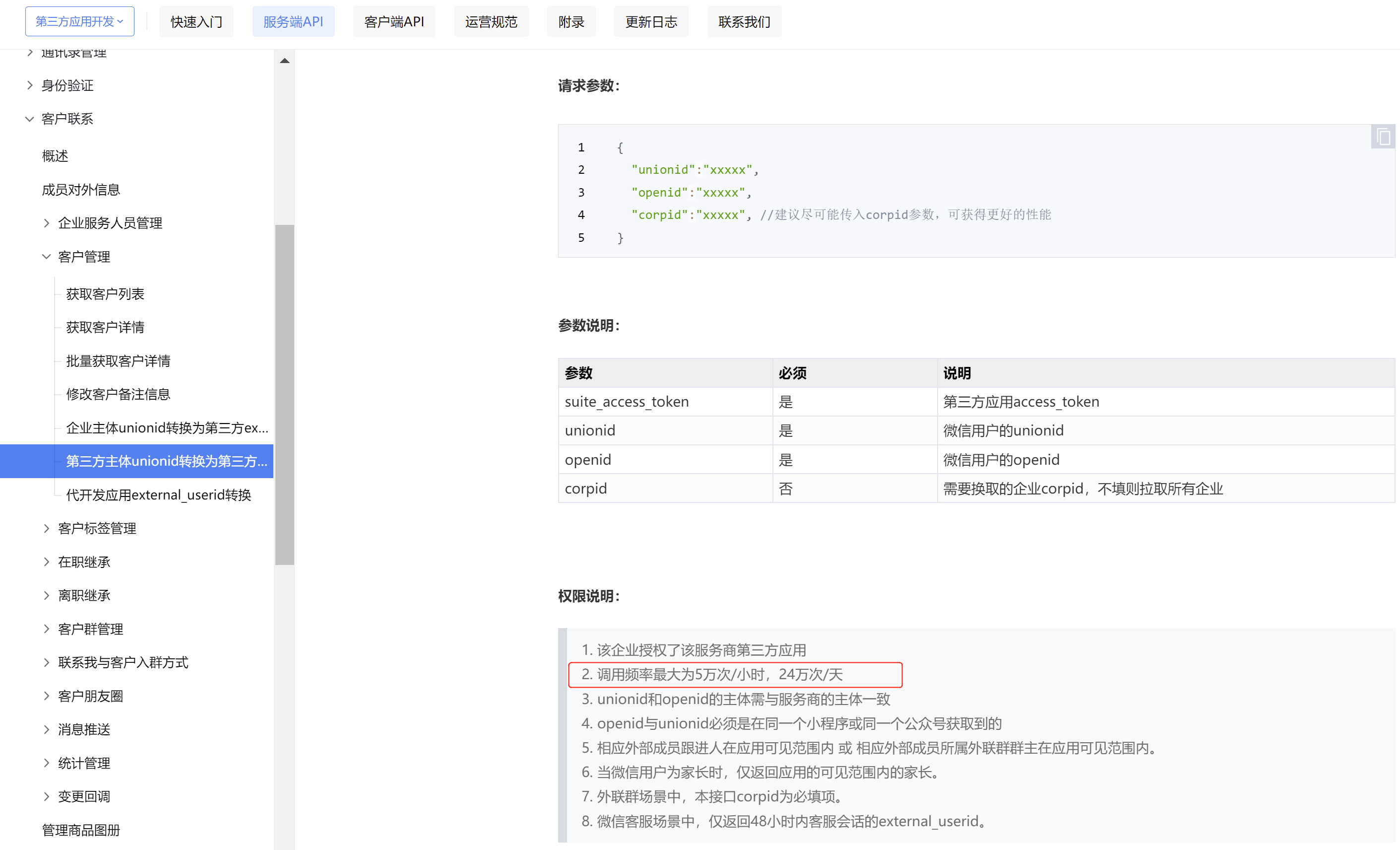 第三方应用调用unionId转换接口一直报错 接口超限，为啥呢？ - 开发者社区 - 企业微信开发者中心