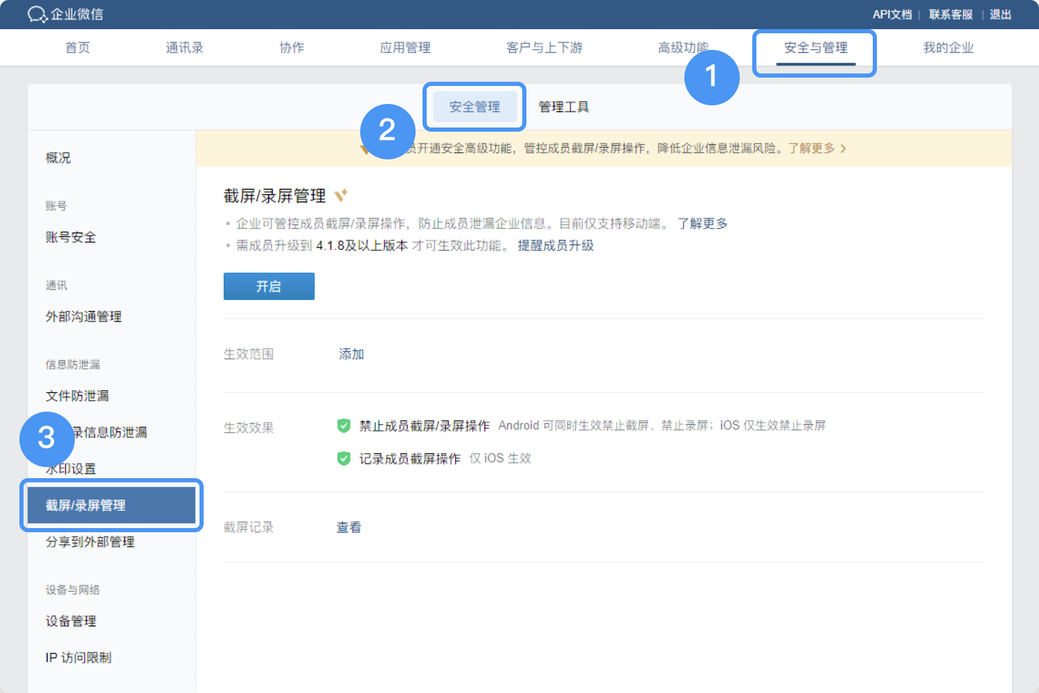 如何使用「截屏/录屏管控」？-帮助中心-企业微信