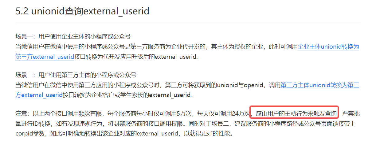 多次使用unionid兑换 external_userid，接口都返回非跟进用户，接口权限会被封吗？ - 开发者社区 - 企业微信开发者中心