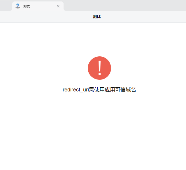 企业微信内部应用报错:redirect_uri需使用应用可信域名 什么原因呢? - 开发者社区 - 企业微信开发者中心