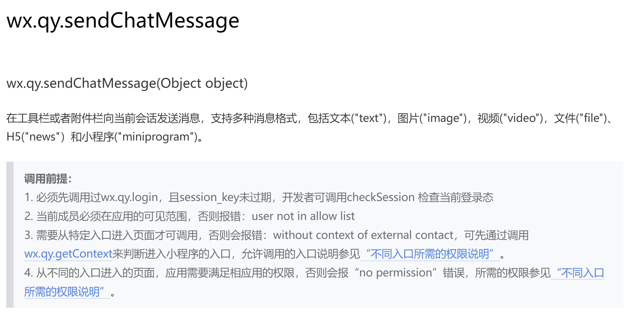 errCode: 2001, errMsg: qy__sendChatMessage:fail？ - 开发者社区 - 企业微信开发者中心