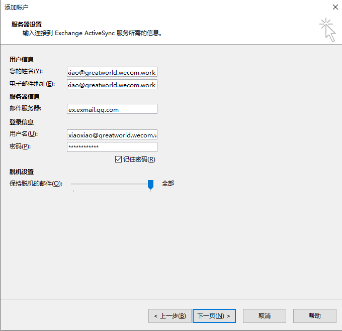 如何在outlook使用腾讯企业邮箱exchange同步服务？-帮助中心-企业微信