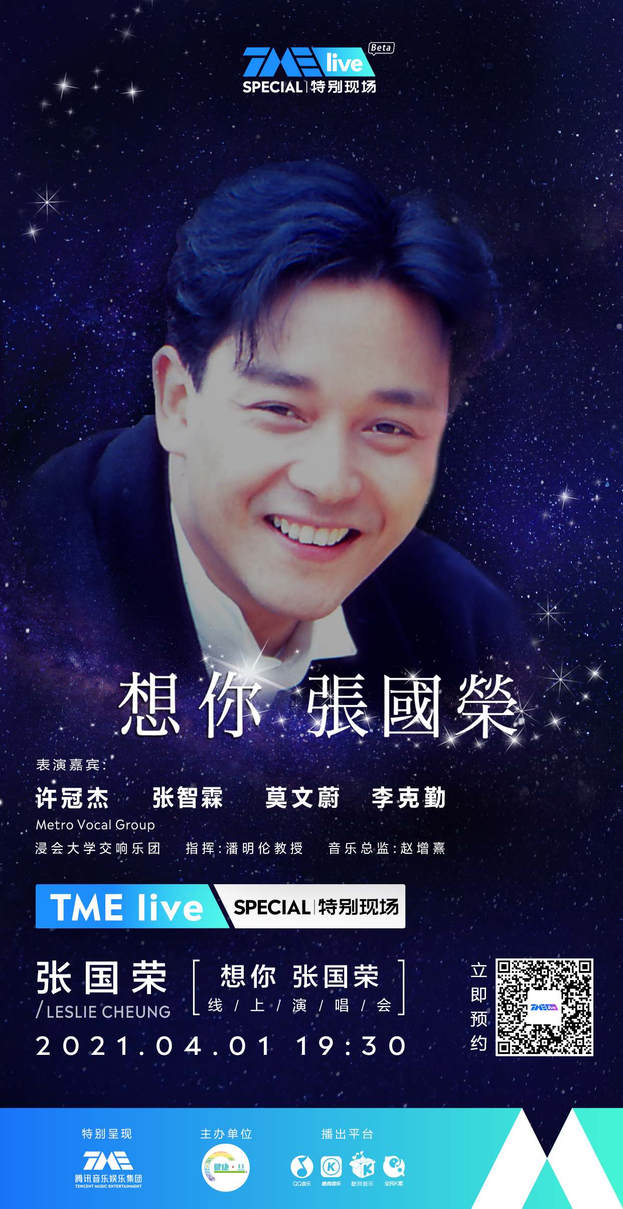 「想你 张国荣」线上演唱会 由腾讯音乐娱乐集团旗下TME live 独家放送 - 独家 - 东北信息网