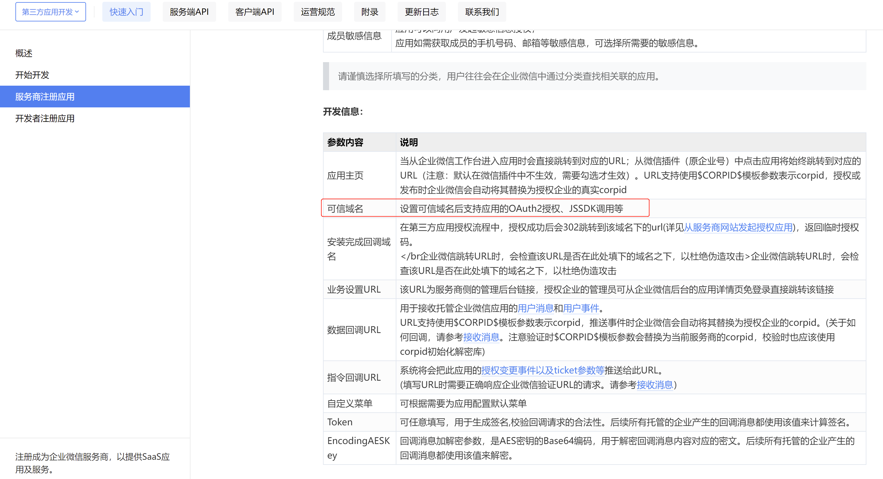 请问第三方应用为什么没有网页授权及js Sdk模块？ 开发者社区 企业微信开发者中心