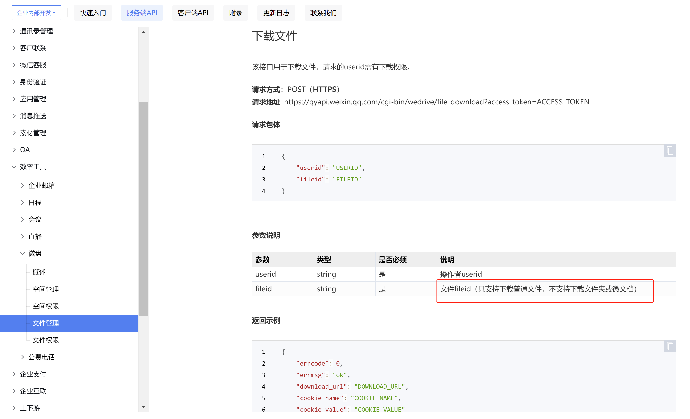 微盘下载文件返回值有URL,cookies,用什么方法可以下载微盘里的文件？ - 开发者社区 - 企业微信开发者中心