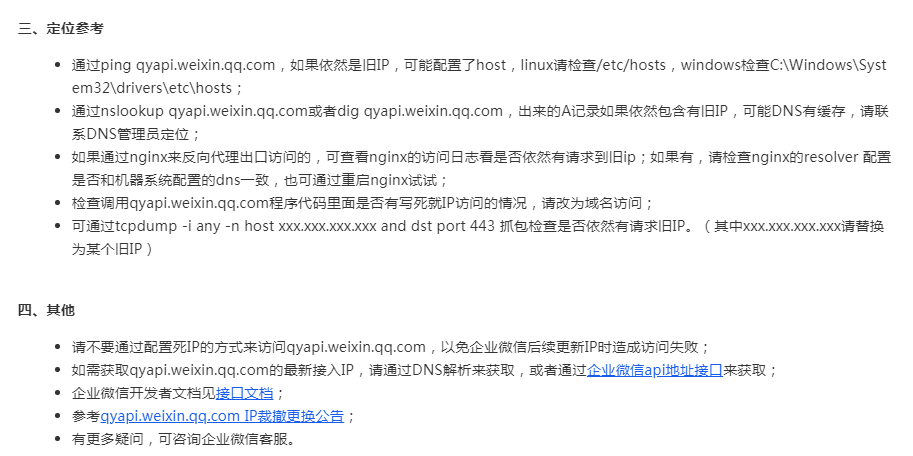 【紧急】请尽快适配qyapi.weixin.qq.com域名IP变更? - 开发者社区 - 企业微信开发者中心