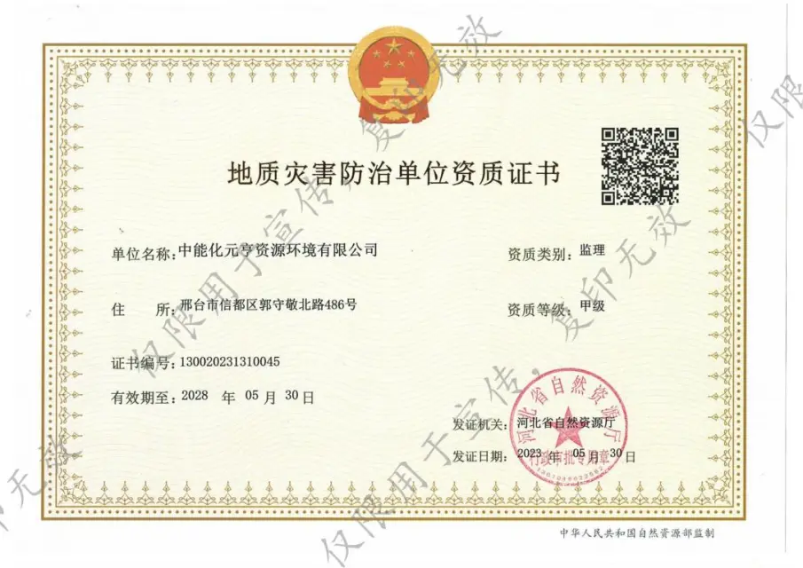中能化元亨资源环境有限公司成功取得地质灾害监理甲级资质