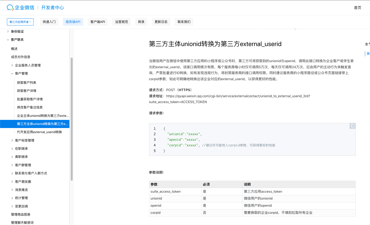 「第三方主体unionid转换为第三方external_userid」这个接口支持代开发应用么？ - 开发者社区 - 企业微信开发者中心