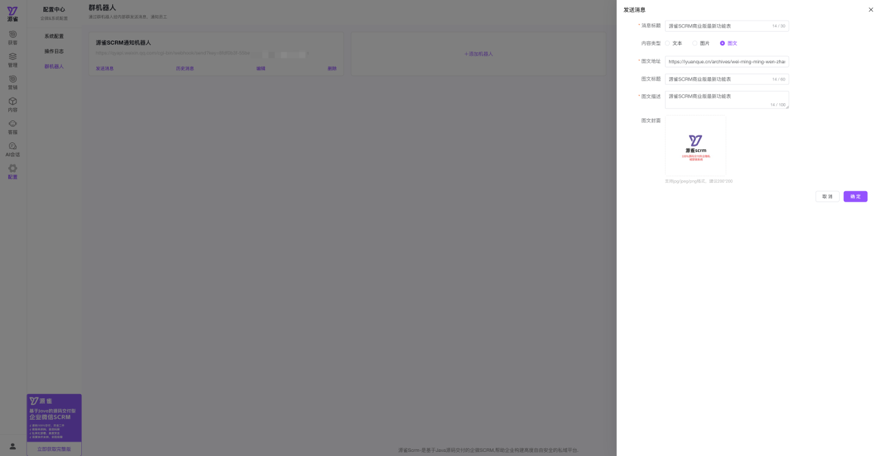 源雀SCRM AI开源版更新：组合话术+群机器人 - 开发者社区 - 企业微信开发者中心
