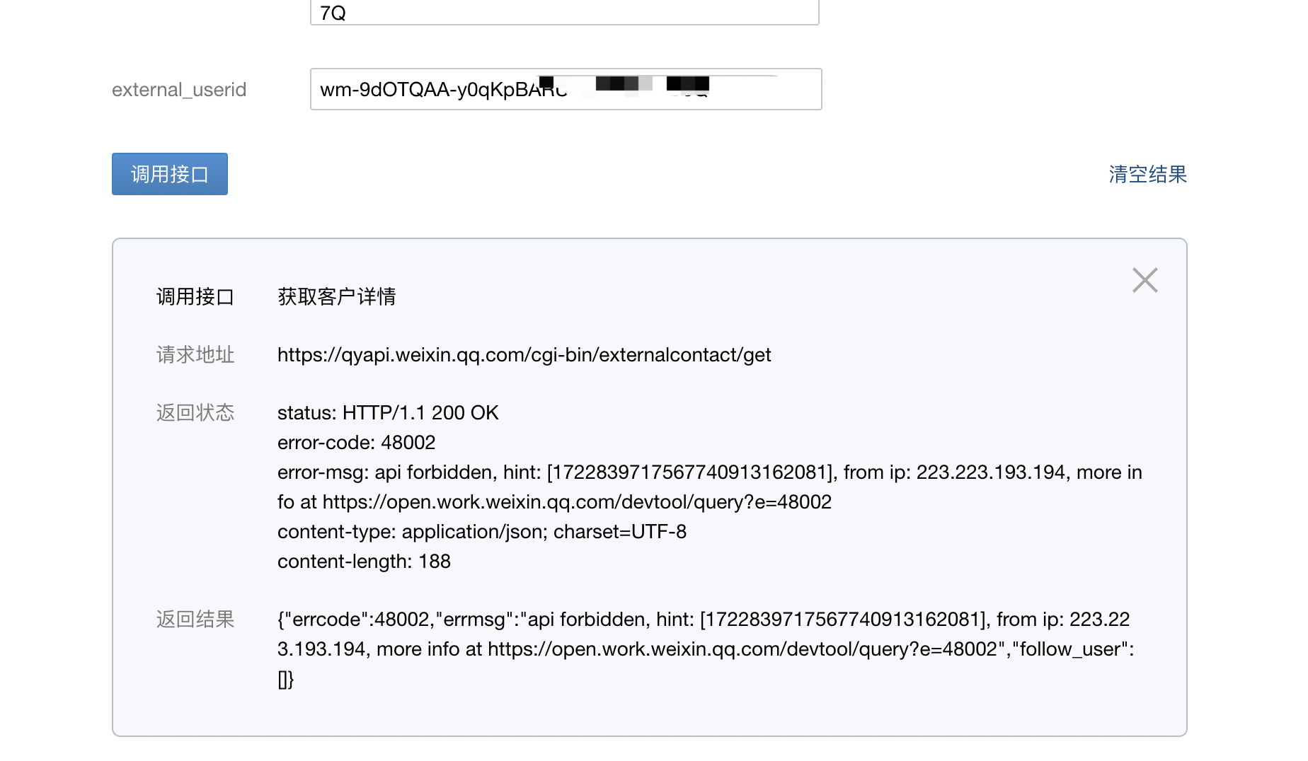 调用unionid_to_external_userid接口报40082？ - 开发者社区 - 企业微信开发者中心