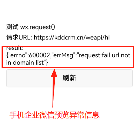 用wx.request请求API，微信预览小程序正常，企业微信预览小程序异常，如何解决？ - 开发者社区 - 企业微信开发者中心