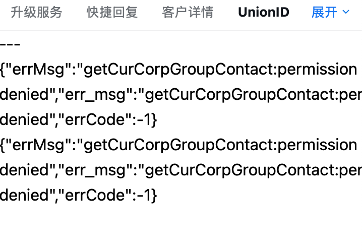 企微自建应用，调用 ww.getCurCorpGroupContact 接口，授权异常？ - 开发者社区 - 企业微信开发者中心