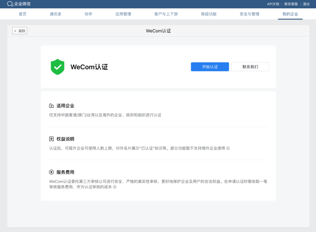 境外企业WeCom认证线上填写指引