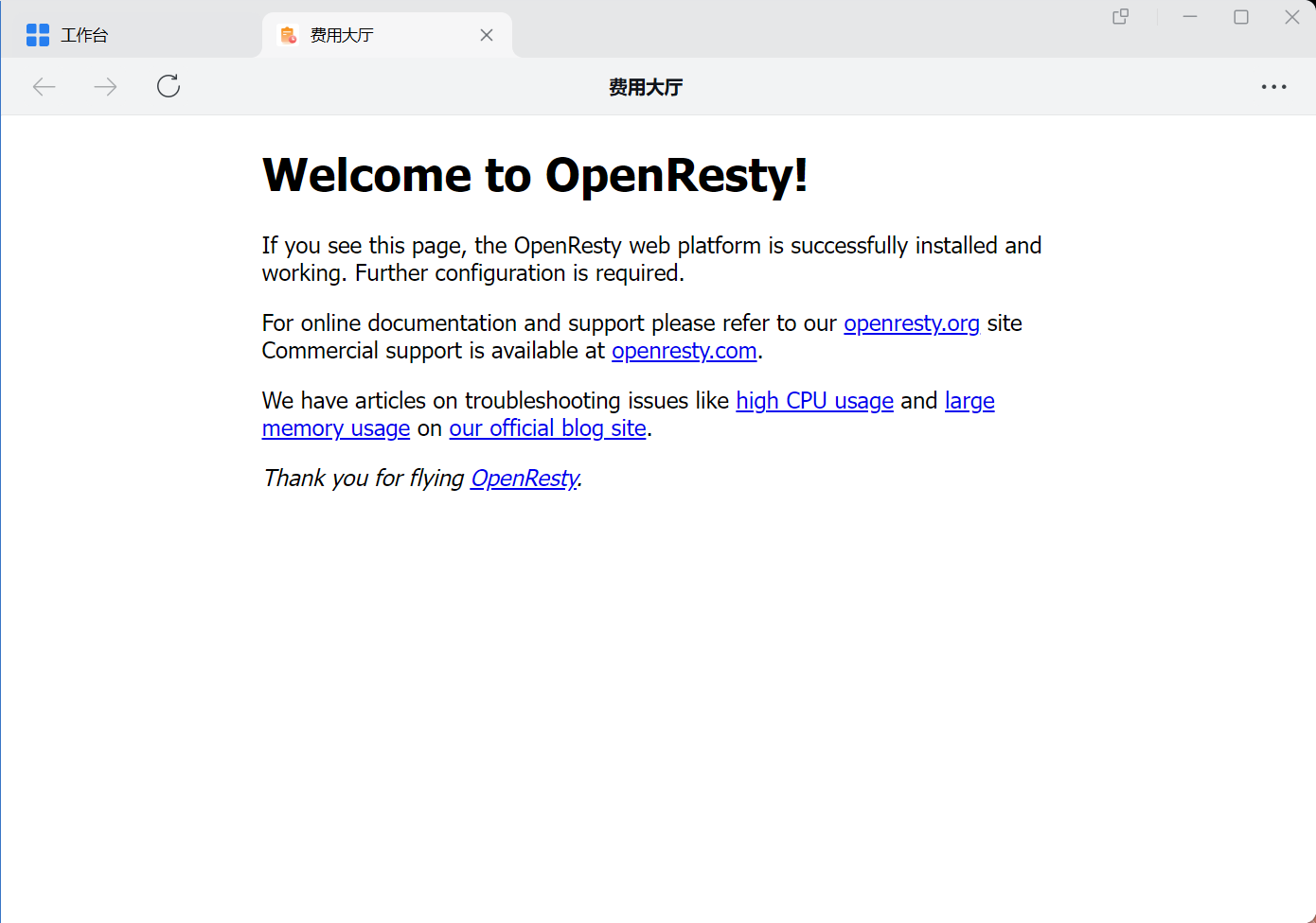 登录成功访问某个页面出现 Welcome to OpenResty？ - 开发者社区 - 企业微信开发者中心