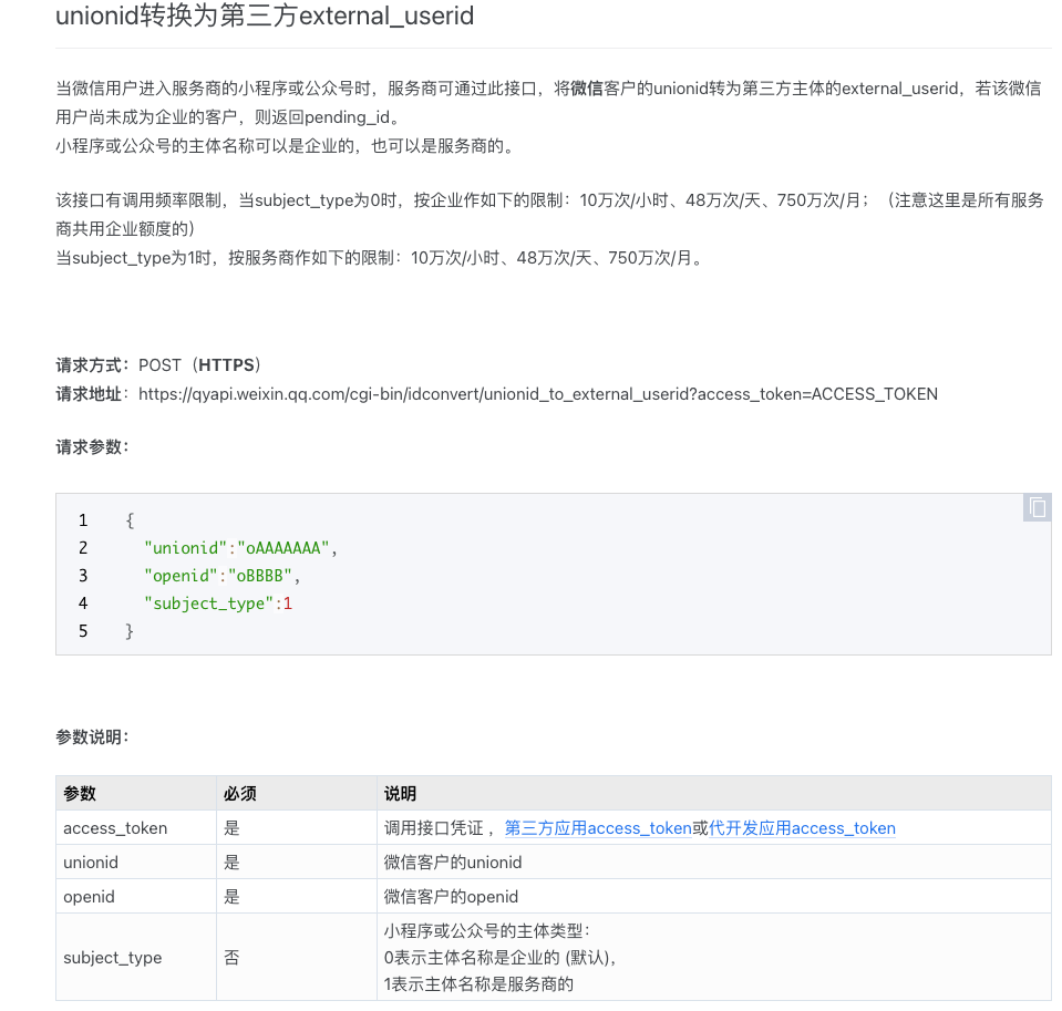 unionId 与 external_userid 的关联问题？ - 开发者社区 - 企业微信开发者中心