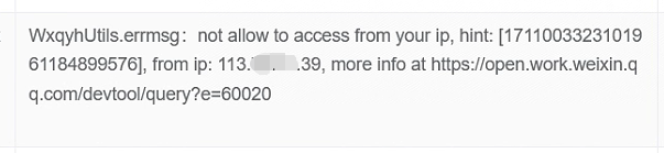 企业微信自建应用配置了可信ip，为什么还是报错60020？ - 开发者社区 - 企业微信开发者中心