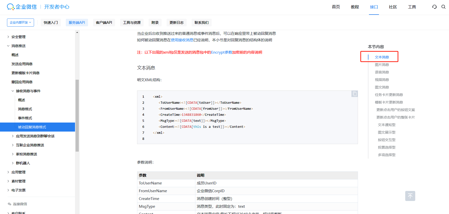 被动回复消息格式，可以用文本方式回复吗？ - 开发者社区 - 企业微信开发者中心