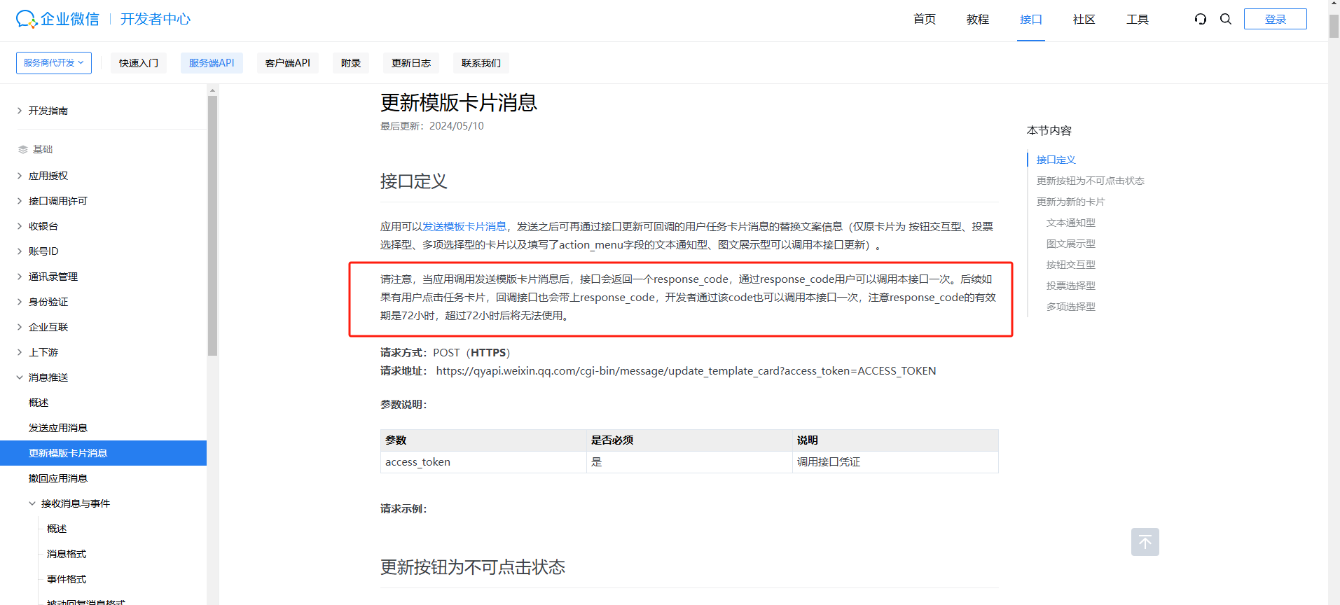 更新模板卡片消息response_code时效问题？ - 开发者社区 - 企业微信开发者中心