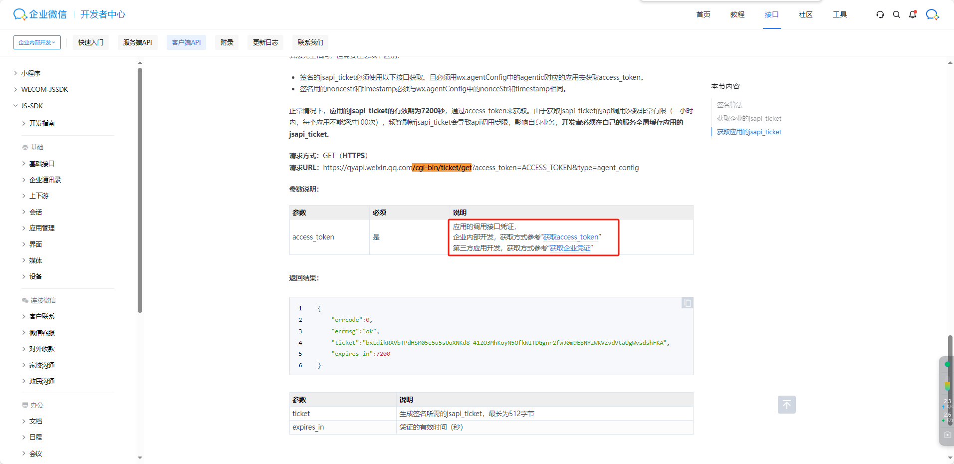 企业微信获取企业jsapi_ticket和应用jsapi_ticket问题？ - 开发者社区 - 企业微信开发者中心
