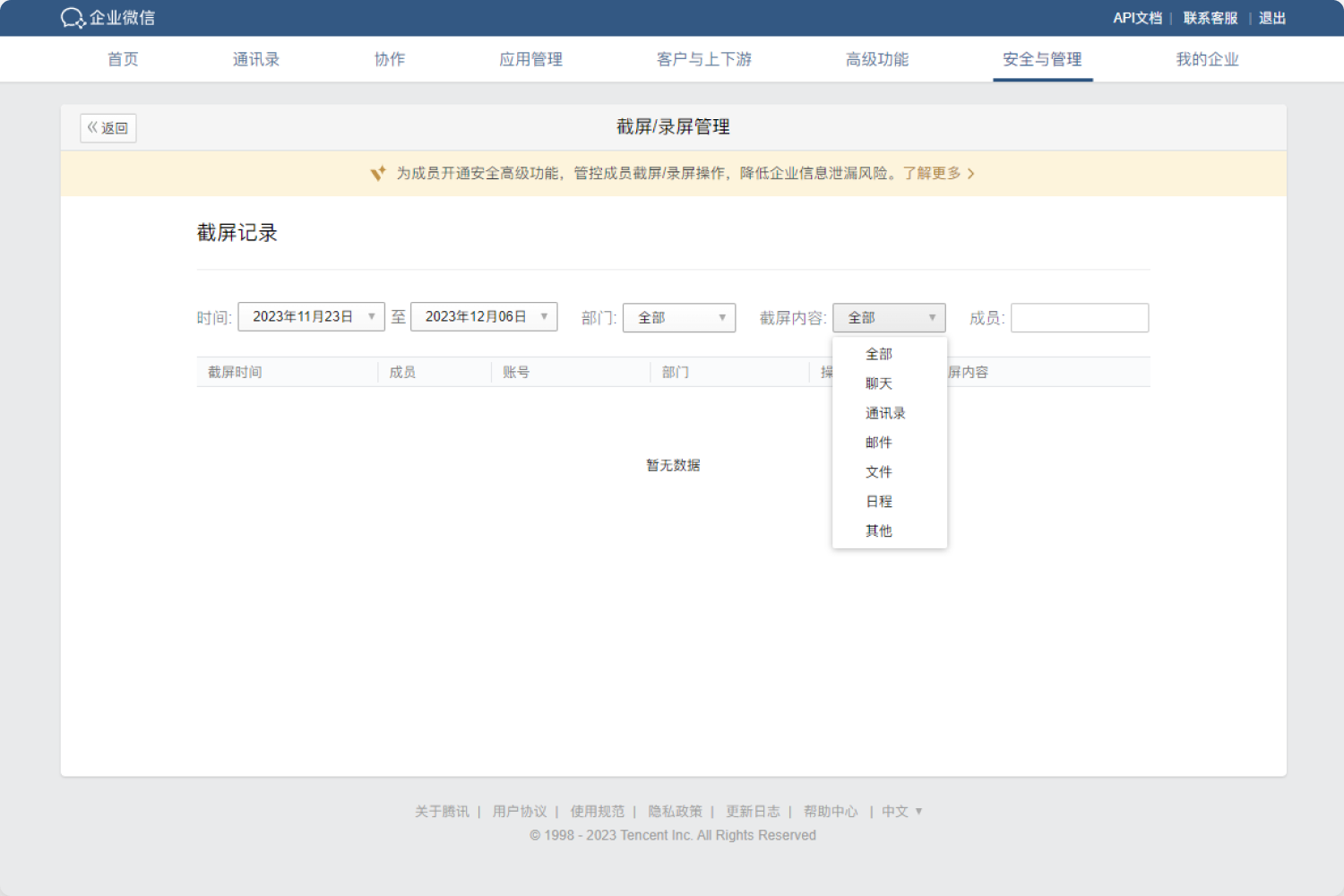 如何使用「截屏/录屏管控」？-帮助中心-企业微信