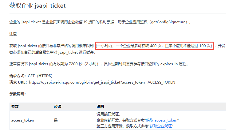 get_jsapi_ticket调的频率太高报错了 过多久才会恢复 能人工解封吗？ - 开发者社区 - 企业微信开发者中心