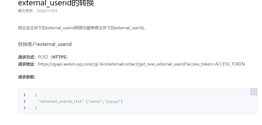 自建应用迁移到服务商模式的第三方应用external_userid转换问题? - 开发者社区 - 企业微信开发者中心