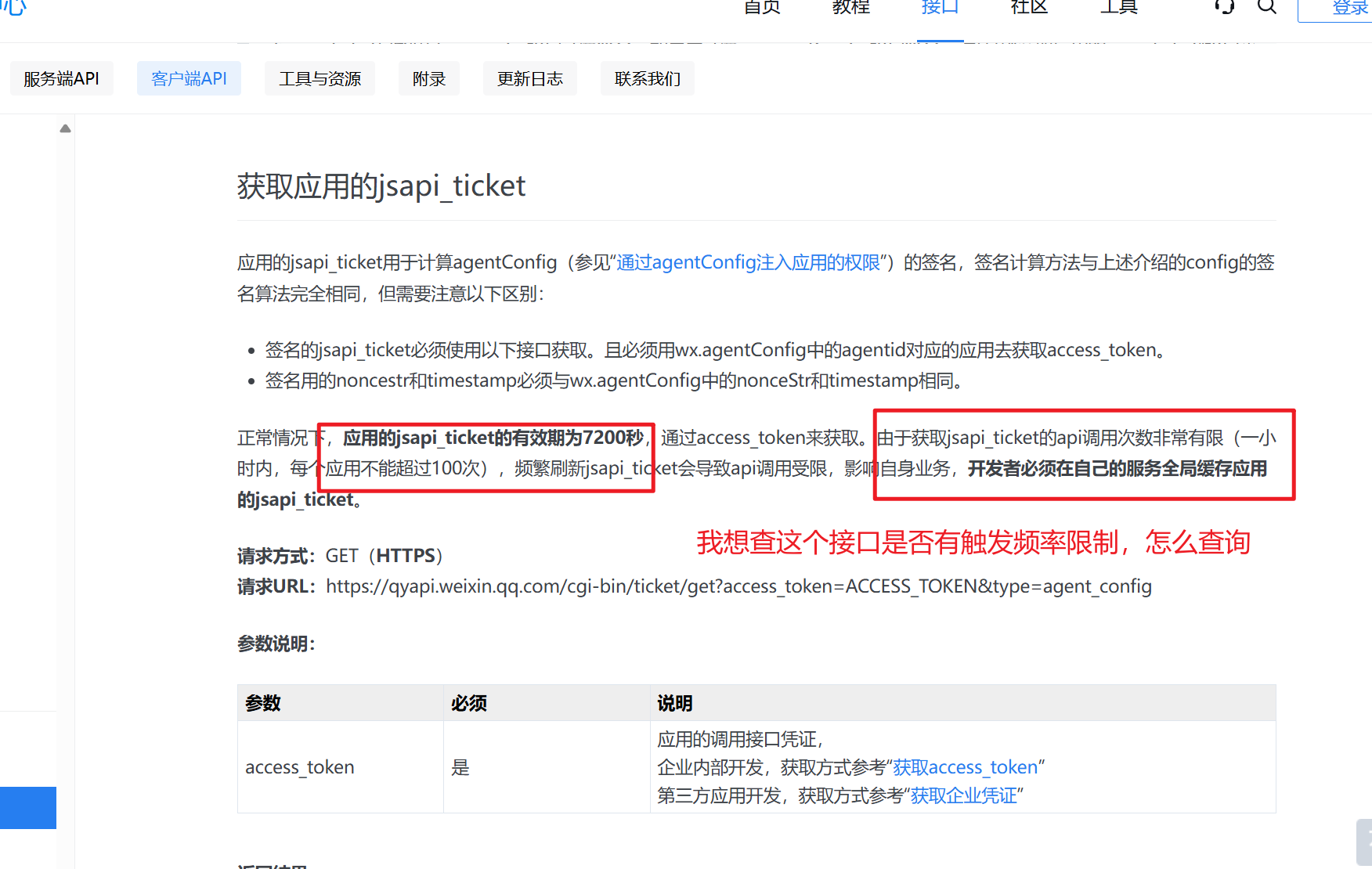 我想查jsapi_ticket这个接口是否有触发频率限制，怎么查询？ - 开发者社区 - 企业微信开发者中心