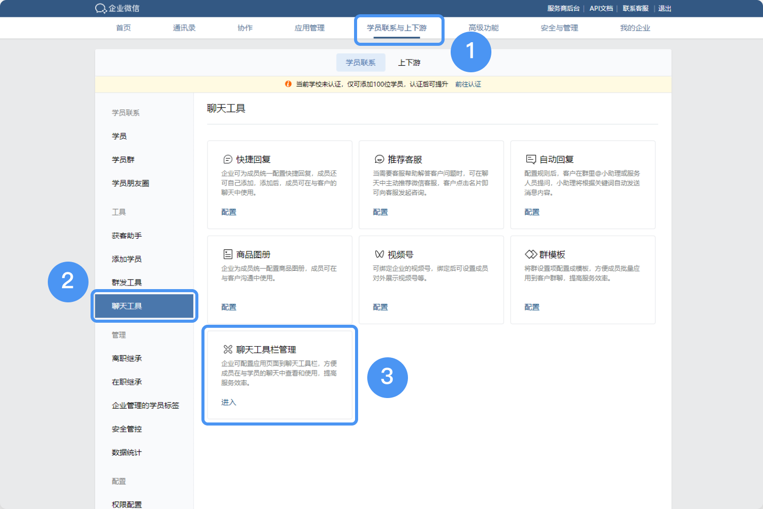 如何设置学员联系-聊天工具栏管理-帮助中心-企业微信