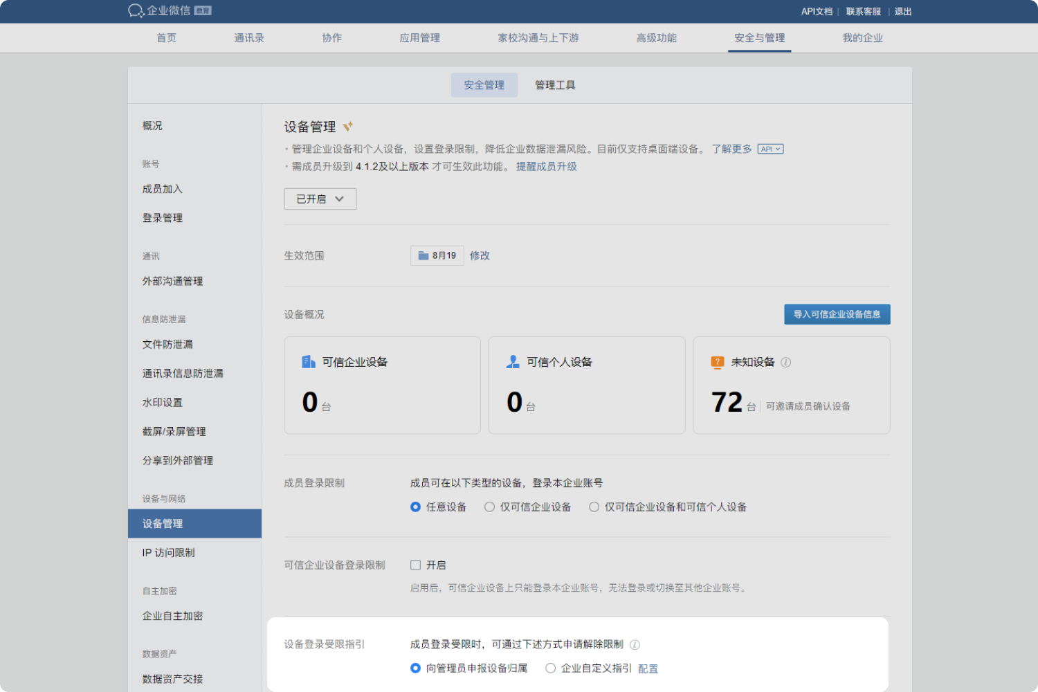 如何使用「设备管理」？-帮助中心-企业微信
